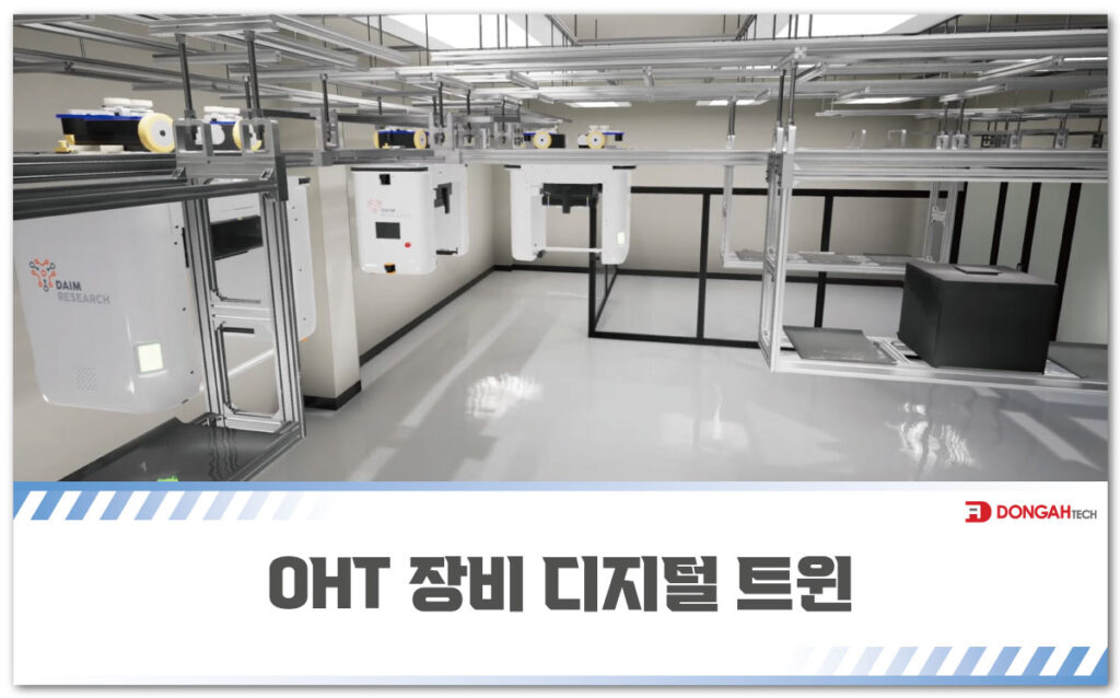 OHT(Overhead hoist transport) 장비 디지털 트윈 – 동아테크